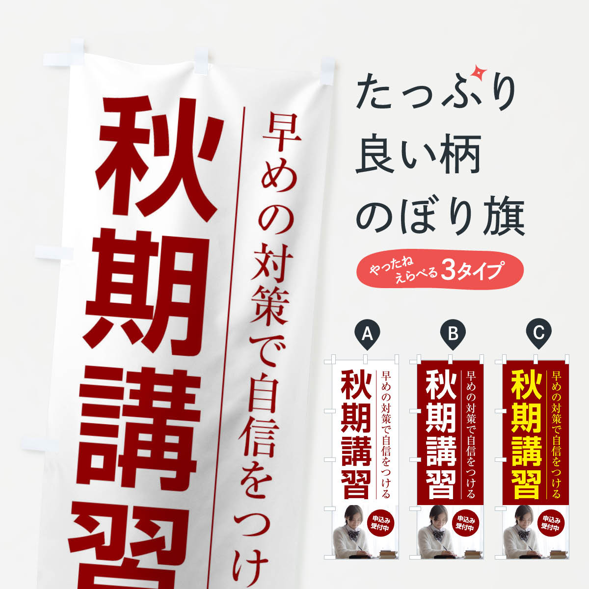 一枚一枚、職人の目で仕上げる美しいのぼり自社設備で丁寧に印刷・仕上げ。生地の目を生かした高精細プリントで、色の深みと艶やかさにこだわりました。たった1枚で店頭の空気が変わる風にはためくたび、色が“動く”。視線を集め、用件を伝え、写真にも残る...