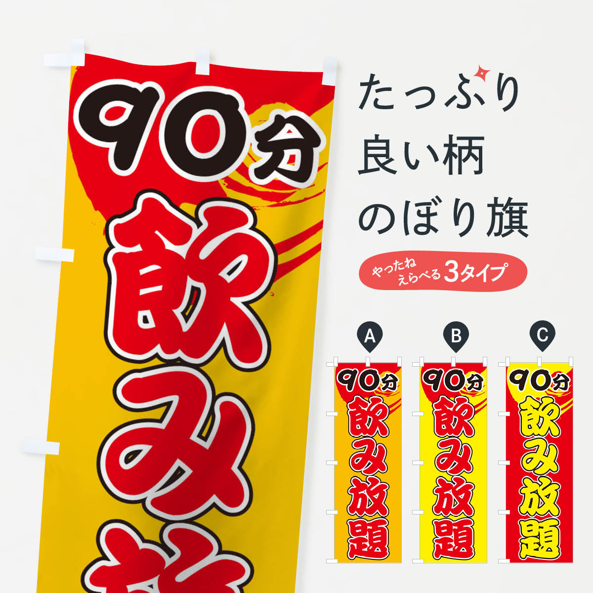 一枚一枚、職人の目で仕上げる美しいのぼり自社設備で丁寧に印刷・仕上げ。生地の目を生かした高精細プリントで、色の深みと艶やかさにこだわりました。たった1枚で店頭の空気が変わる風にはためくたび、色が“動く”。視線を集め、用件を伝え、写真にも残る...