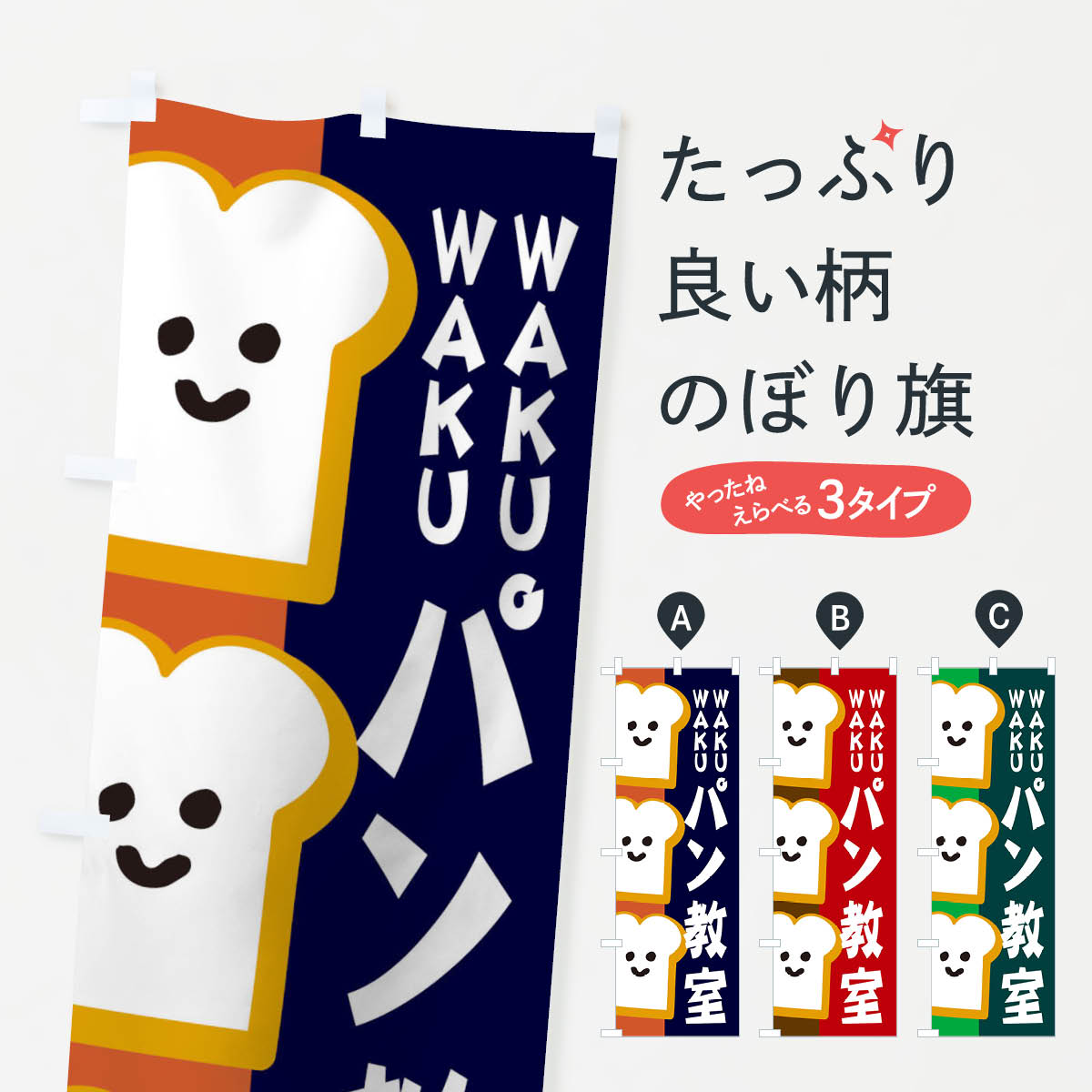 一枚一枚、職人の目で仕上げる美しいのぼり自社設備で丁寧に印刷・仕上げ。生地の目を生かした高精細プリントで、色の深みと艶やかさにこだわりました。たった1枚で店頭の空気が変わる風にはためくたび、色が“動く”。視線を集め、用件を伝え、写真にも残る...