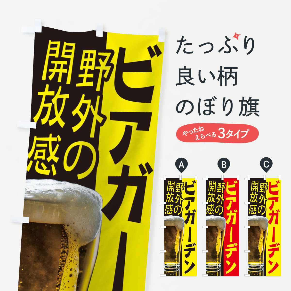 一枚一枚、職人の目で仕上げる美しいのぼり自社設備で丁寧に印刷・仕上げ。生地の目を生かした高精細プリントで、色の深みと艶やかさにこだわりました。たった1枚で店頭の空気が変わる風にはためくたび、色が“動く”。視線を集め、用件を伝え、写真にも残る...