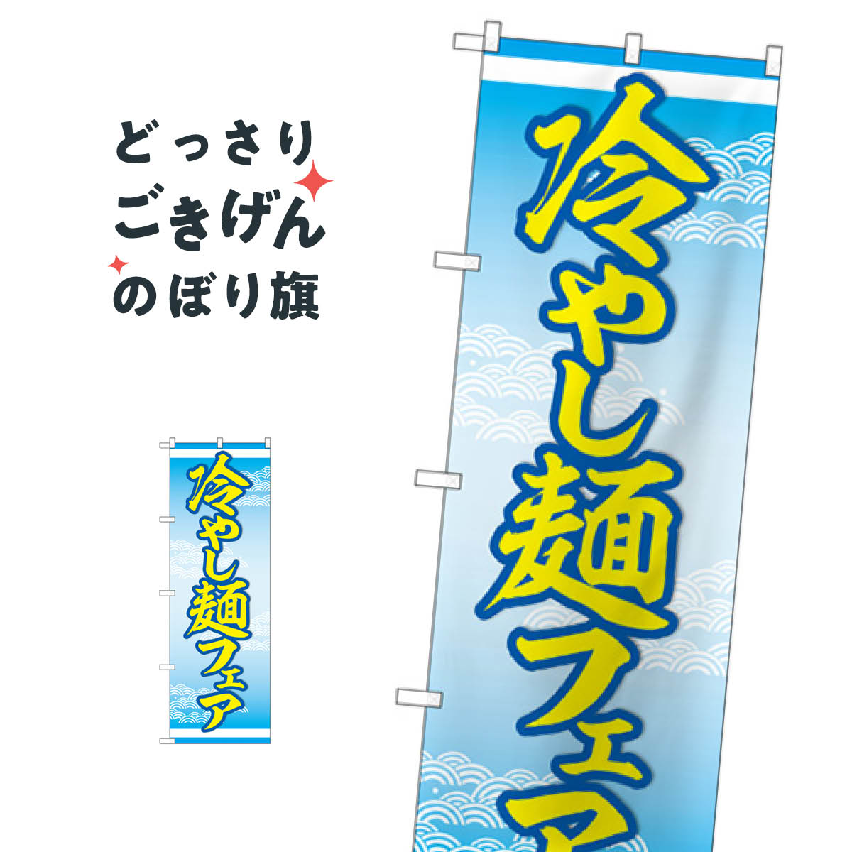 こちらののぼり旗は他メーカーの商品のため納期短縮や各種加工のサービスはご利用できませんので、予めご了承下さい。価格に見合った素晴らしいデザイン、素晴らしい品質ののぼり旗です。・2営業日〜4営業日後の発送です。在庫状況によります。・基本的に4...