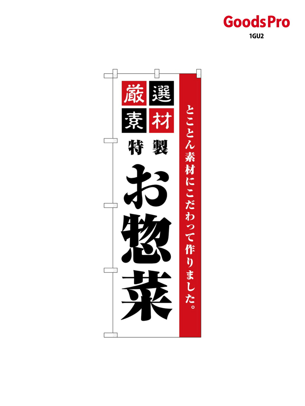 こちらののぼり旗は他メーカーの商品のため納期短縮や各種加工のサービスはご利用できませんので、予めご了承下さい。価格に見合った素晴らしいデザイン、素晴らしい品質ののぼり旗です。・2営業日〜4営業日後の発送です。在庫状況によります。・基本的に4...