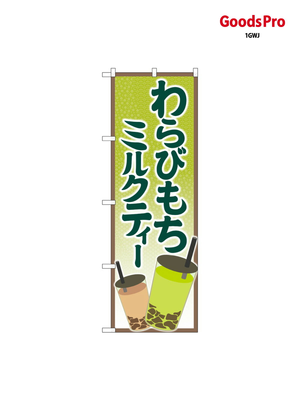 こちらののぼり旗は他メーカーの商品のため納期短縮や各種加工のサービスはご利用できませんので、予めご了承下さい。価格に見合った素晴らしいデザイン、素晴らしい品質ののぼり旗です。・2営業日〜4営業日後の発送です。在庫状況によります。・基本的に4...