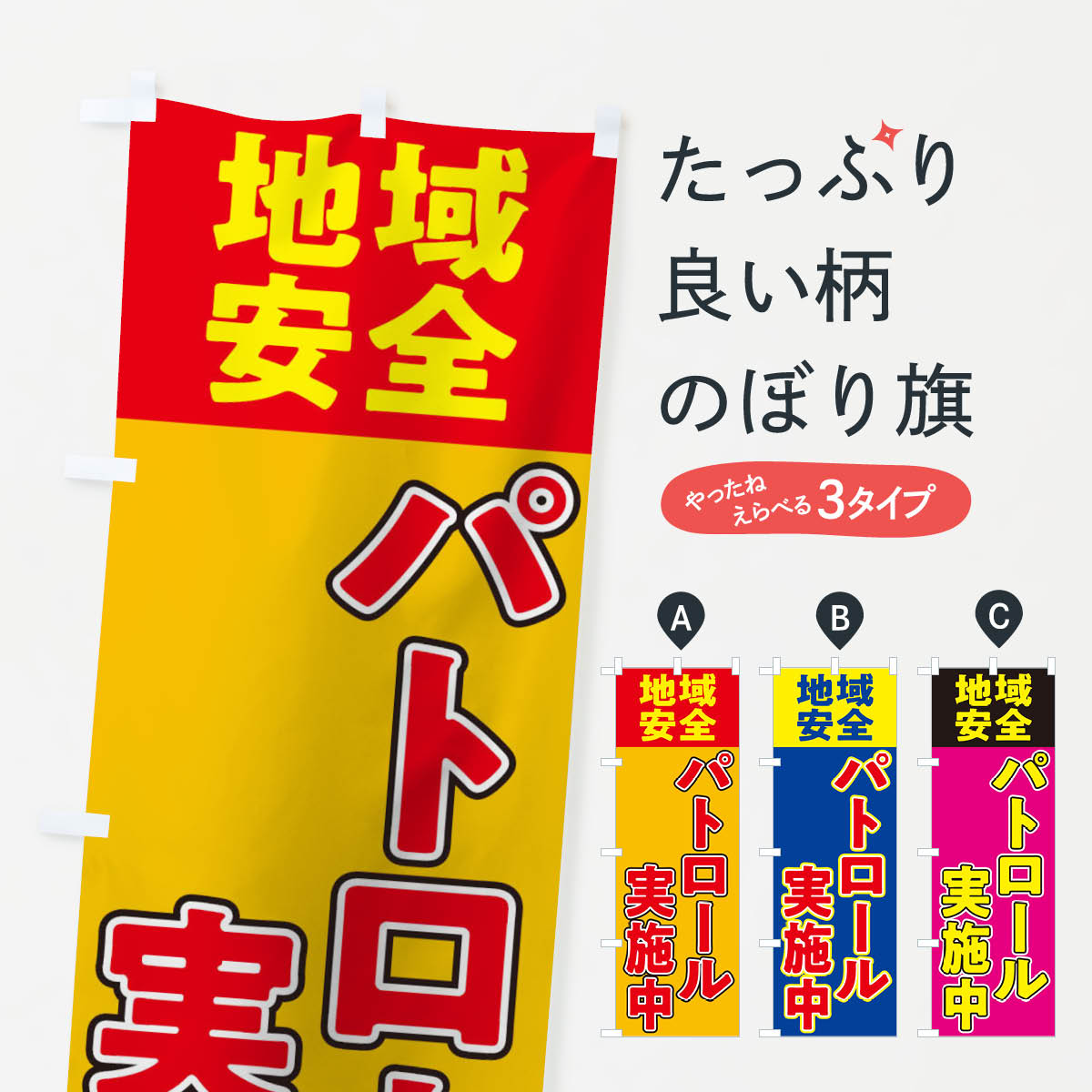 一枚一枚、職人の目で仕上げる美しいのぼり自社設備で丁寧に印刷・仕上げ。生地の目を生かした高精細プリントで、色の深みと艶やかさにこだわりました。たった1枚で店頭の空気が変わる風にはためくたび、色が“動く”。視線を集め、用件を伝え、写真にも残る...