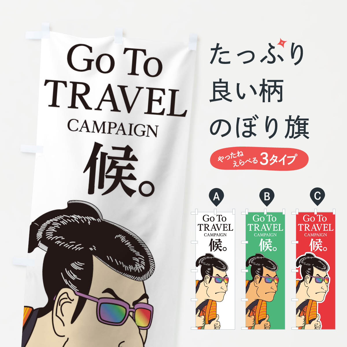 一枚一枚、職人の目で仕上げる美しいのぼり自社設備で丁寧に印刷・仕上げ。生地の目を生かした高精細プリントで、色の深みと艶やかさにこだわりました。たった1枚で店頭の空気が変わる風にはためくたび、色が“動く”。視線を集め、用件を伝え、写真にも残る...