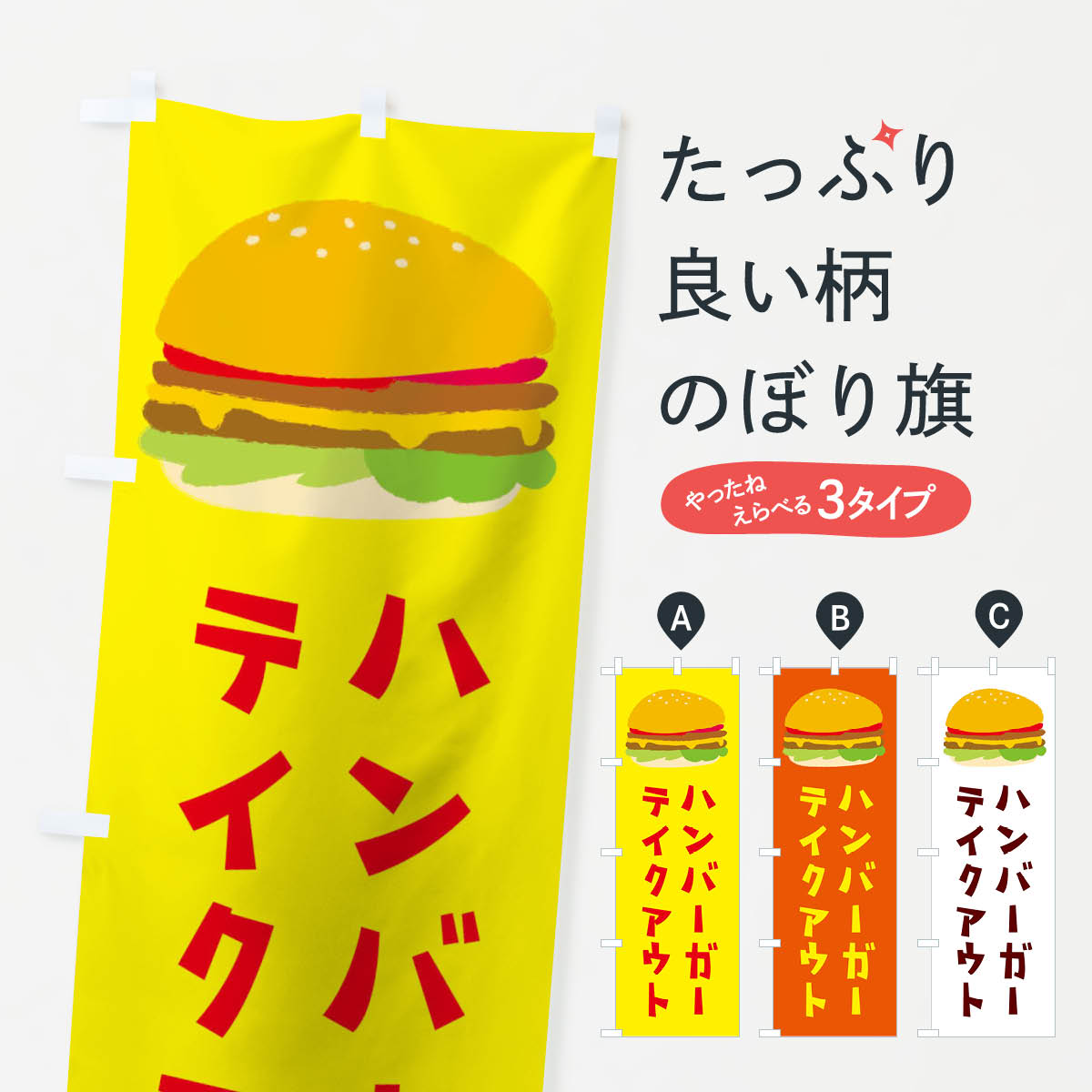 一枚一枚、職人の目で仕上げる美しいのぼり自社設備で丁寧に印刷・仕上げ。生地の目を生かした高精細プリントで、色の深みと艶やかさにこだわりました。たった1枚で店頭の空気が変わる風にはためくたび、色が“動く”。視線を集め、用件を伝え、写真にも残る...