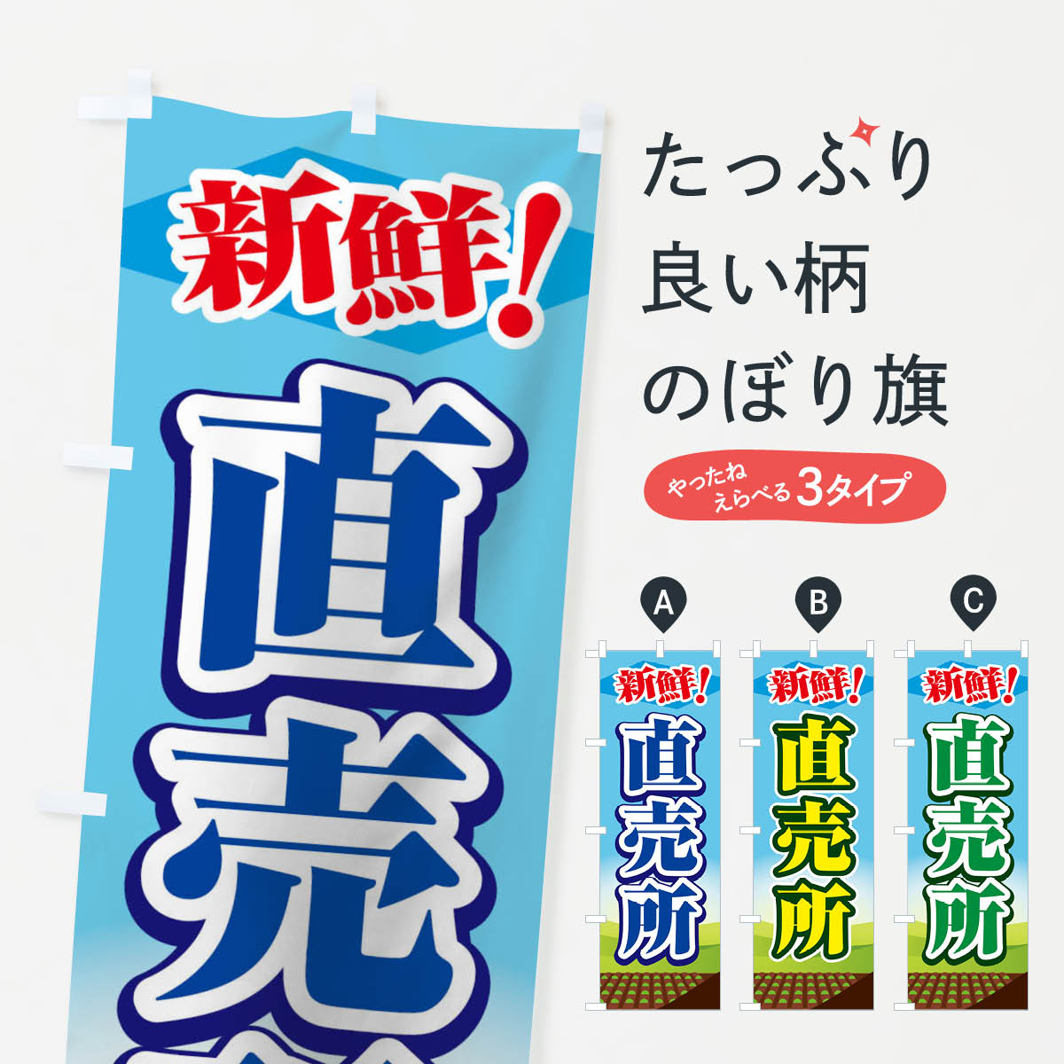 一枚一枚、職人の目で仕上げる美しいのぼり自社設備で丁寧に印刷・仕上げ。生地の目を生かした高精細プリントで、色の深みと艶やかさにこだわりました。たった1枚で店頭の空気が変わる風にはためくたび、色が“動く”。視線を集め、用件を伝え、写真にも残る...