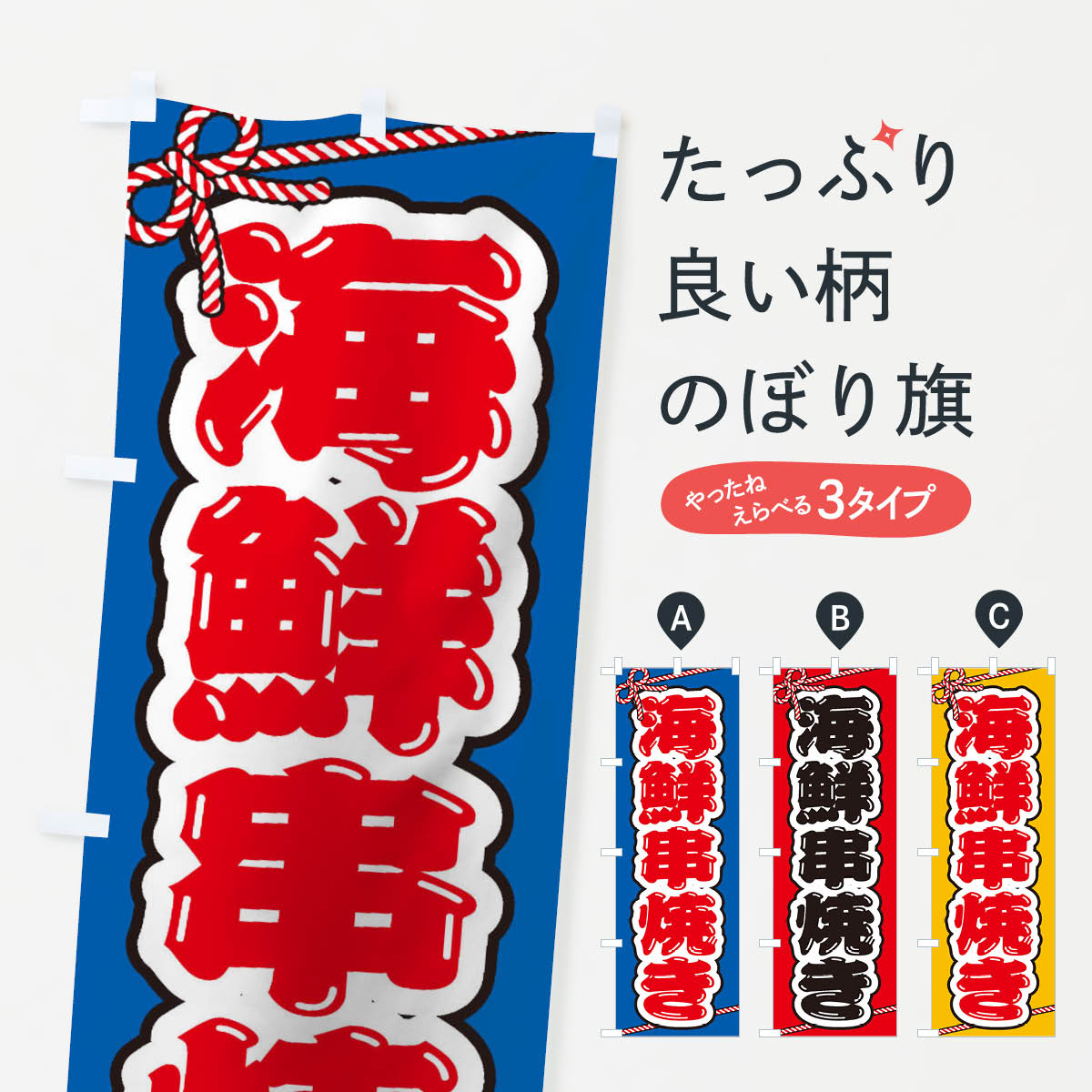 一枚一枚、職人の目で仕上げる美しいのぼり自社設備で丁寧に印刷・仕上げ。生地の目を生かした高精細プリントで、色の深みと艶やかさにこだわりました。たった1枚で店頭の空気が変わる風にはためくたび、色が“動く”。視線を集め、用件を伝え、写真にも残る...