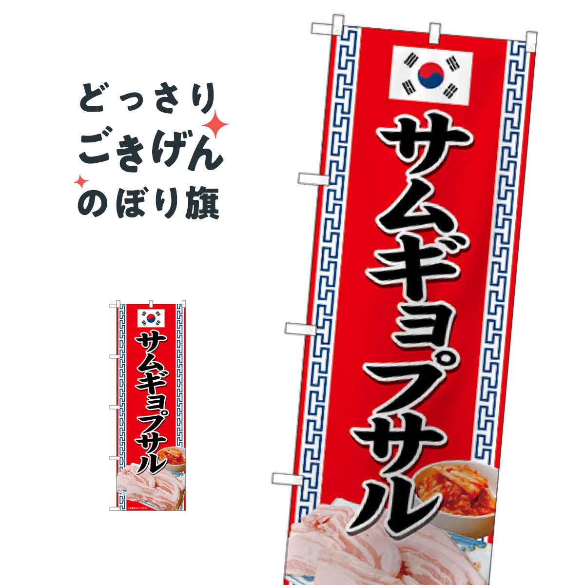 こちらののぼり旗は他メーカーの商品のため納期短縮や各種加工のサービスはご利用できませんので、予めご了承下さい。価格に見合った素晴らしいデザイン、素晴らしい品質ののぼり旗です。・2営業日〜4営業日後の発送です。在庫状況によります。・基本的に4...