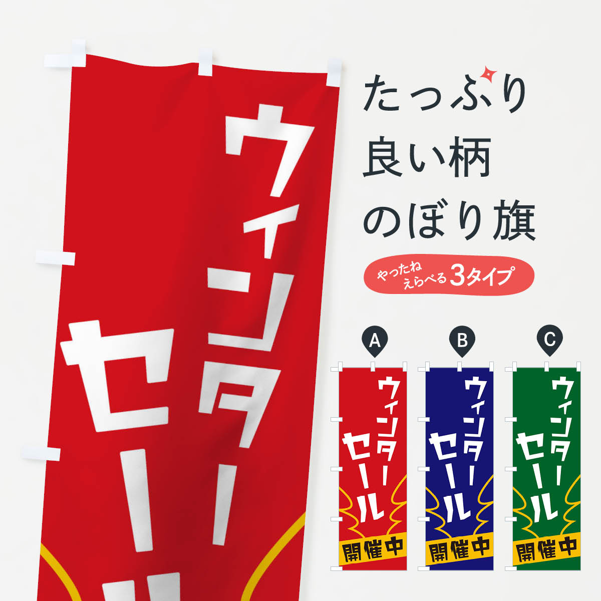 一枚一枚、職人の目で仕上げる美しいのぼり自社設備で丁寧に印刷・仕上げ。生地の目を生かした高精細プリントで、色の深みと艶やかさにこだわりました。たった1枚で店頭の空気が変わる風にはためくたび、色が“動く”。視線を集め、用件を伝え、写真にも残る...