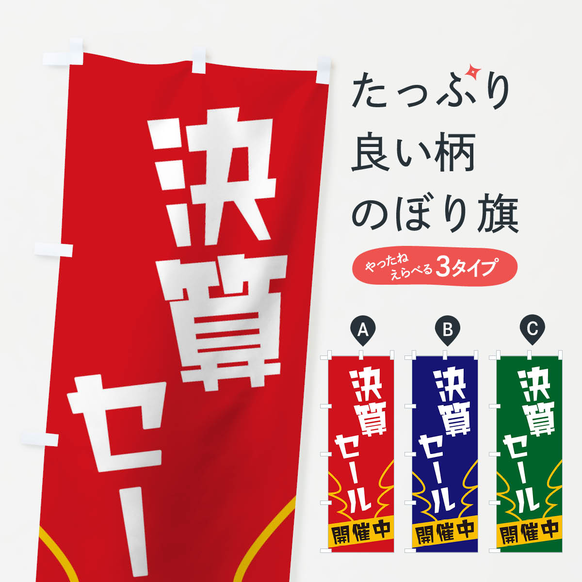 一枚一枚、職人の目で仕上げる美しいのぼり自社設備で丁寧に印刷・仕上げ。生地の目を生かした高精細プリントで、色の深みと艶やかさにこだわりました。たった1枚で店頭の空気が変わる風にはためくたび、色が“動く”。視線を集め、用件を伝え、写真にも残る...