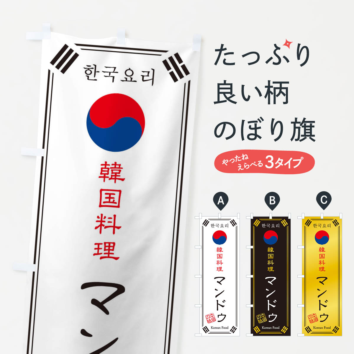 一枚一枚、職人の目で仕上げる美しいのぼり自社設備で丁寧に印刷・仕上げ。生地の目を生かした高精細プリントで、色の深みと艶やかさにこだわりました。たった1枚で店頭の空気が変わる風にはためくたび、色が“動く”。視線を集め、用件を伝え、写真にも残る...