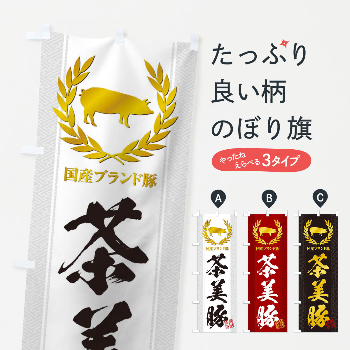 一枚一枚、職人の目で仕上げる美しいのぼり自社設備で丁寧に印刷・仕上げ。生地の目を生かした高精細プリントで、色の深みと艶やかさにこだわりました。たった1枚で店頭の空気が変わる風にはためくたび、色が“動く”。視線を集め、用件を伝え、写真にも残る...