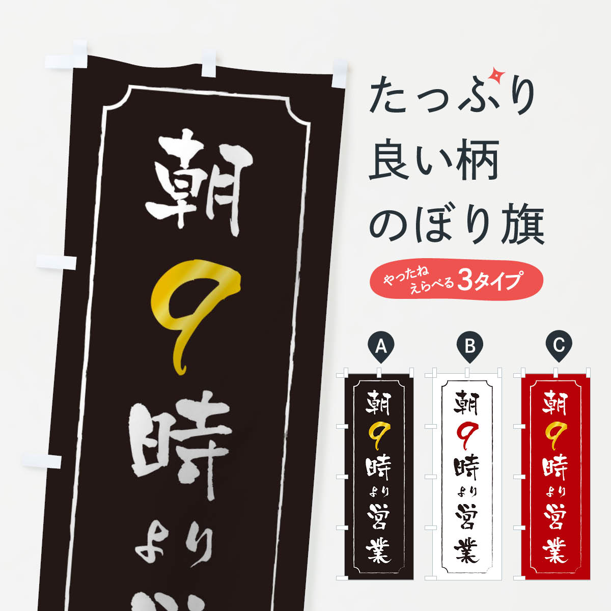 一枚一枚、職人の目で仕上げる美しいのぼり自社設備で丁寧に印刷・仕上げ。生地の目を生かした高精細プリントで、色の深みと艶やかさにこだわりました。たった1枚で店頭の空気が変わる風にはためくたび、色が“動く”。視線を集め、用件を伝え、写真にも残る...