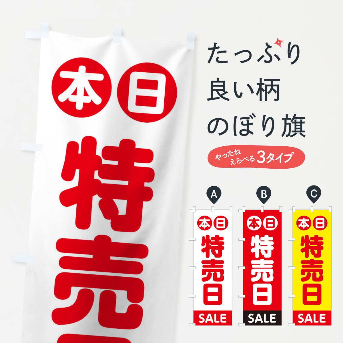 一枚一枚、職人の目で仕上げる美しいのぼり自社設備で丁寧に印刷・仕上げ。生地の目を生かした高精細プリントで、色の深みと艶やかさにこだわりました。たった1枚で店頭の空気が変わる風にはためくたび、色が“動く”。視線を集め、用件を伝え、写真にも残る...
