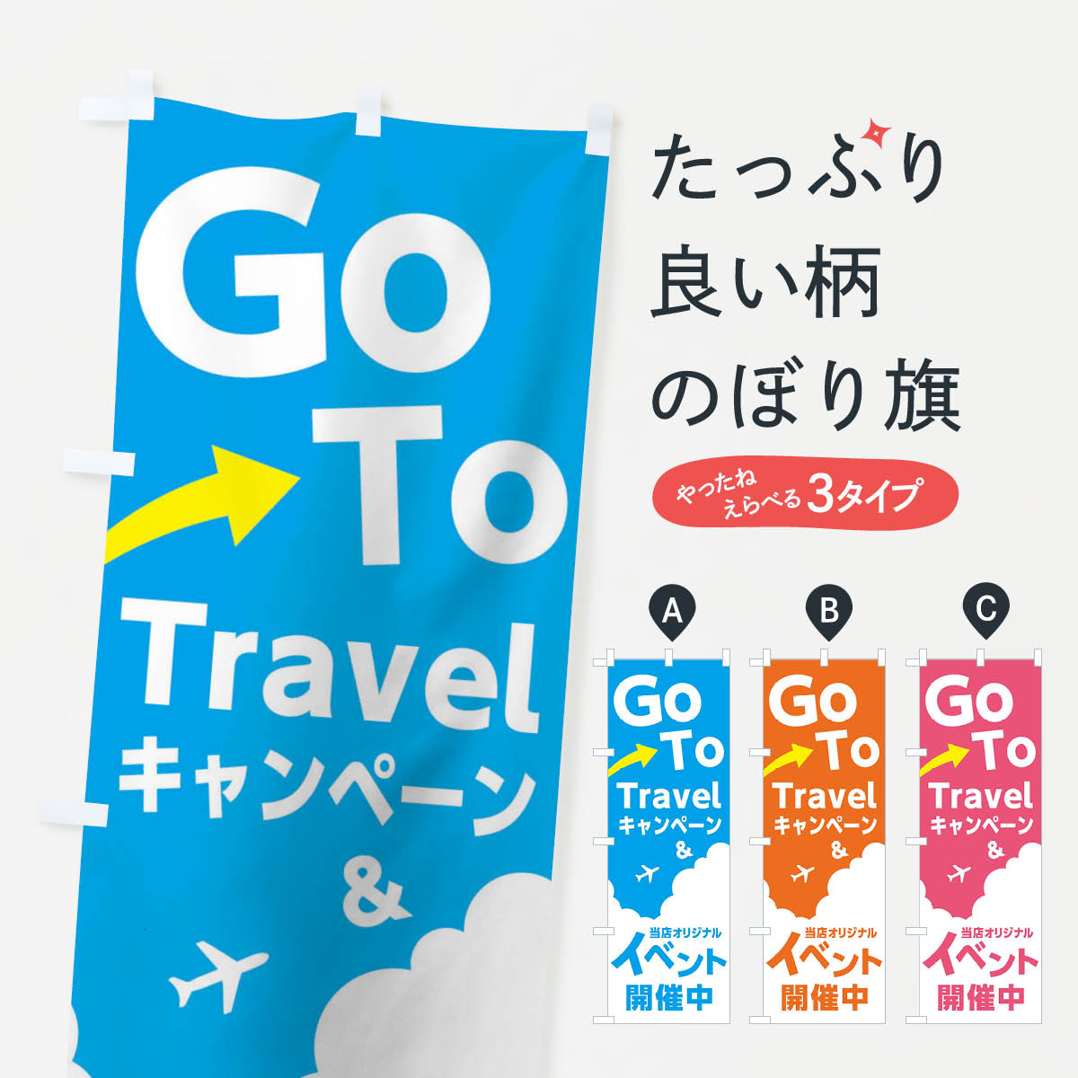 グッズプロののぼり旗は「節約じょうずのぼり」から「セレブのぼり」まで細かく調整できちゃいます。のぼり旗にひと味加えて特別仕様に一部を変えたい店名、社名を入れたいもっと大きくしたい丈夫にしたい長持ちさせたい防炎加工両面別柄にしたい飾り方も選べ...