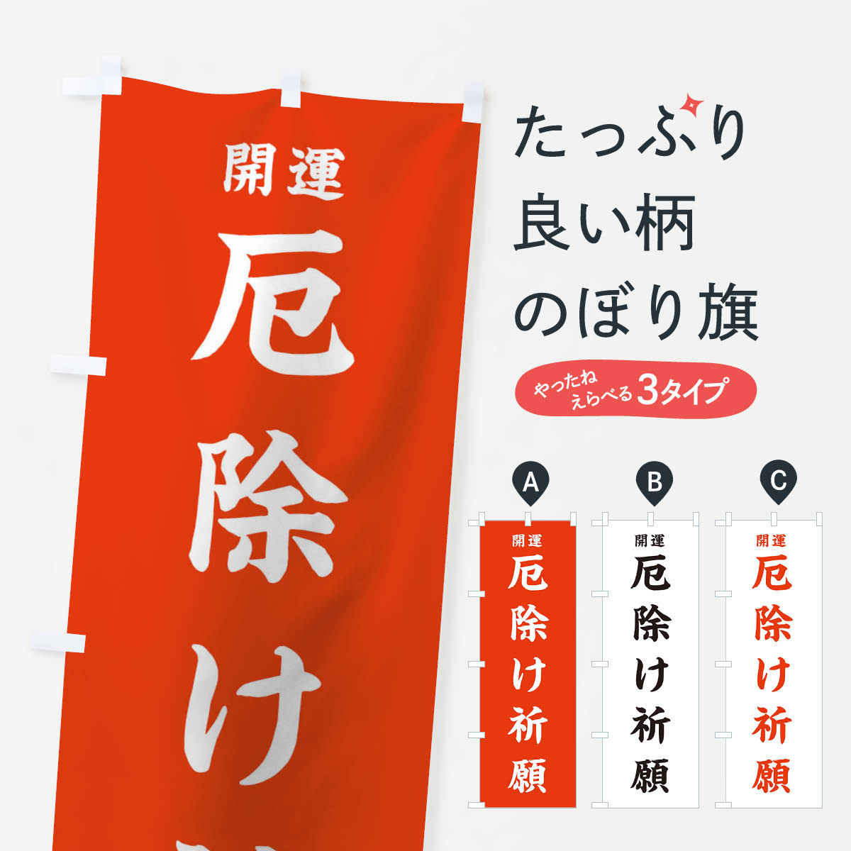 一枚一枚、職人の目で仕上げる美しいのぼり自社設備で丁寧に印刷・仕上げ。生地の目を生かした高精細プリントで、色の深みと艶やかさにこだわりました。たった1枚で店頭の空気が変わる風にはためくたび、色が“動く”。視線を集め、用件を伝え、写真にも残る...