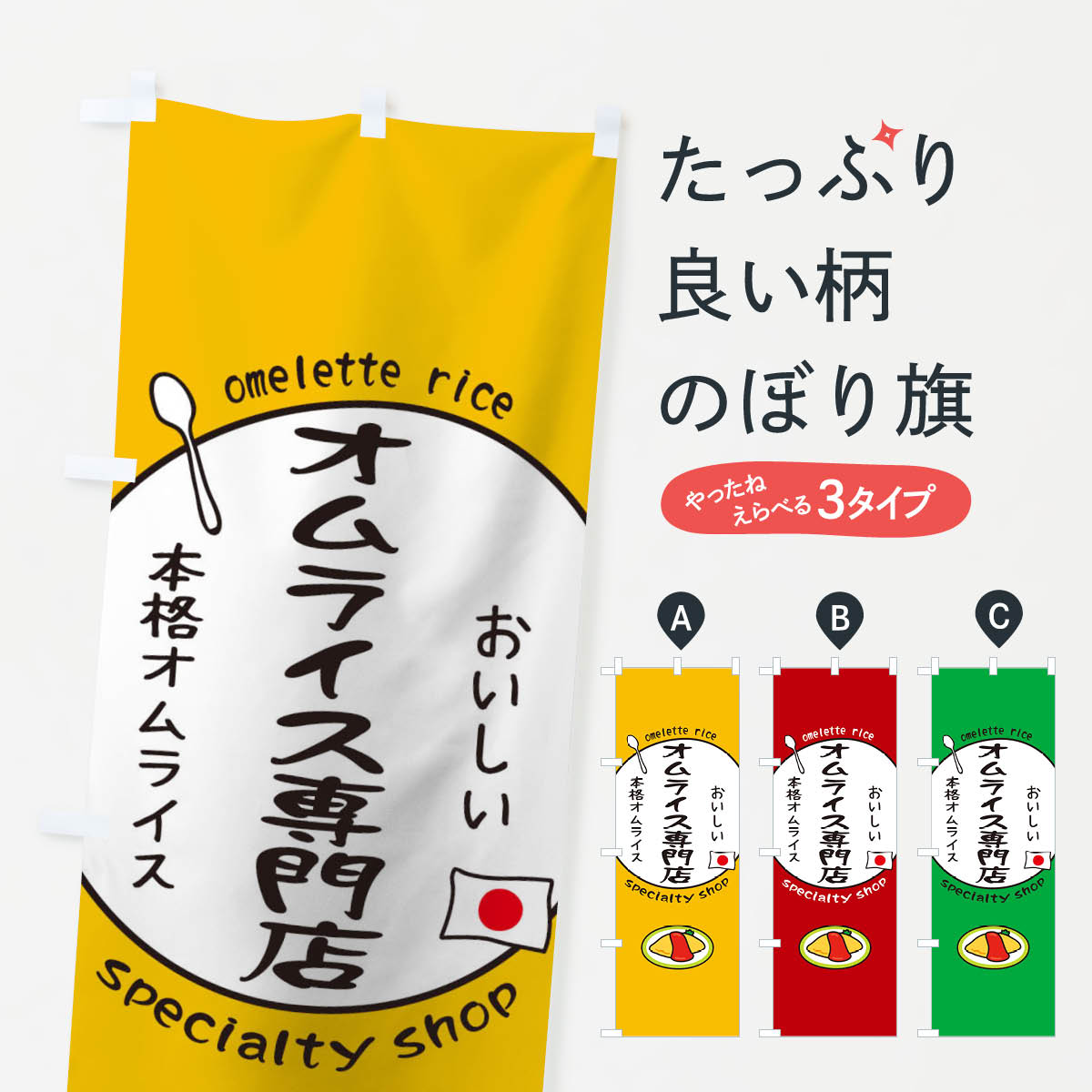 一枚一枚、職人の目で仕上げる美しいのぼり自社設備で丁寧に印刷・仕上げ。生地の目を生かした高精細プリントで、色の深みと艶やかさにこだわりました。たった1枚で店頭の空気が変わる風にはためくたび、色が“動く”。視線を集め、用件を伝え、写真にも残る...