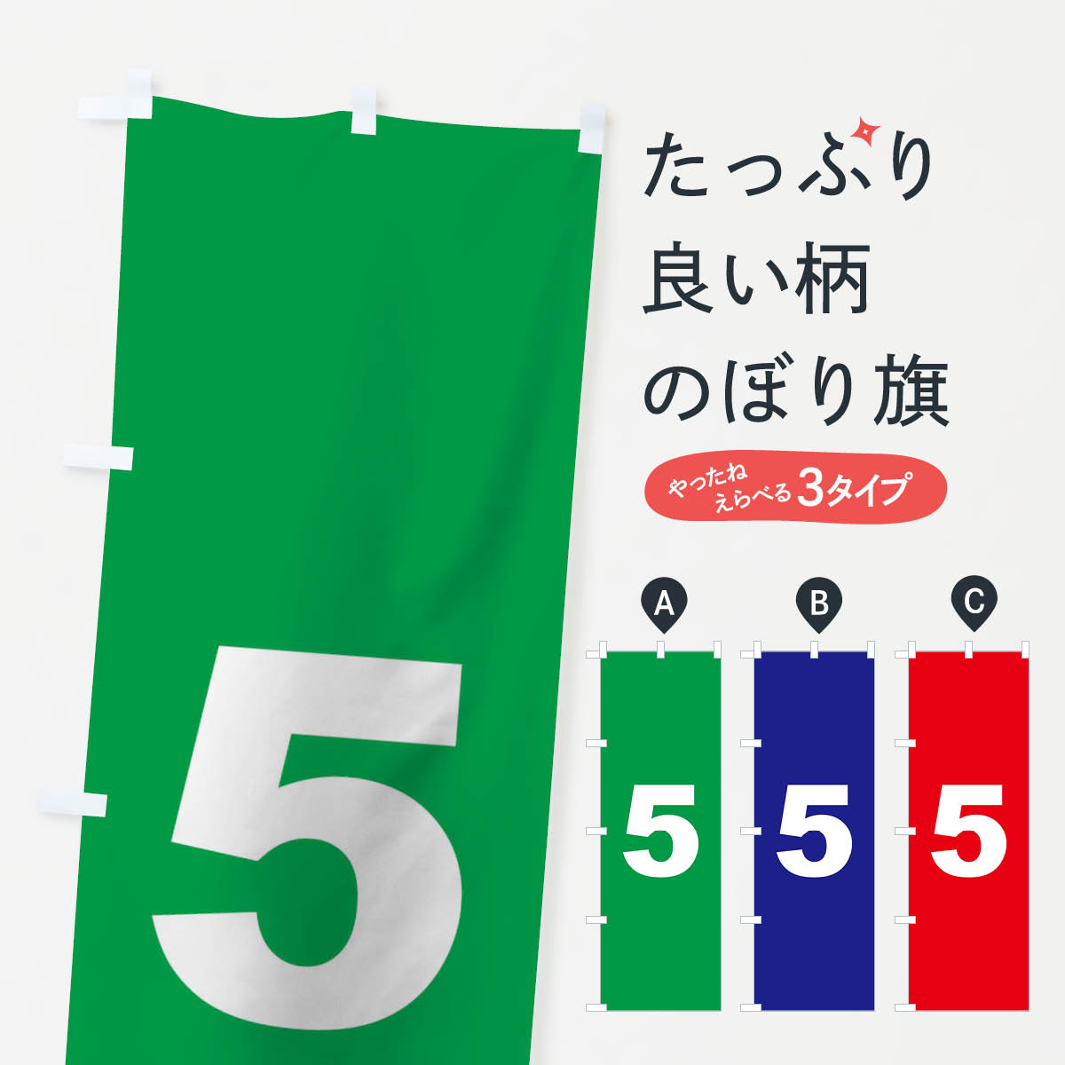 グッズプロののぼり旗は「節約じょうずのぼり」から「セレブのぼり」まで細かく調整できちゃいます。のぼり旗にひと味加えて特別仕様に一部を変えたい店名、社名を入れたいもっと大きくしたい丈夫にしたい長持ちさせたい防炎加工両面別柄にしたい飾り方も選べ...