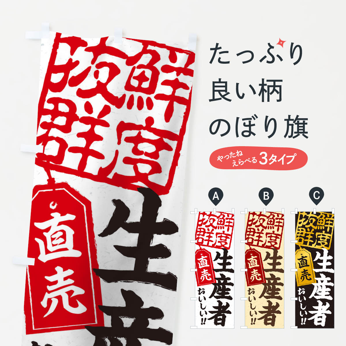 一枚一枚、職人の目で仕上げる美しいのぼり自社設備で丁寧に印刷・仕上げ。生地の目を生かした高精細プリントで、色の深みと艶やかさにこだわりました。たった1枚で店頭の空気が変わる風にはためくたび、色が“動く”。視線を集め、用件を伝え、写真にも残る...
