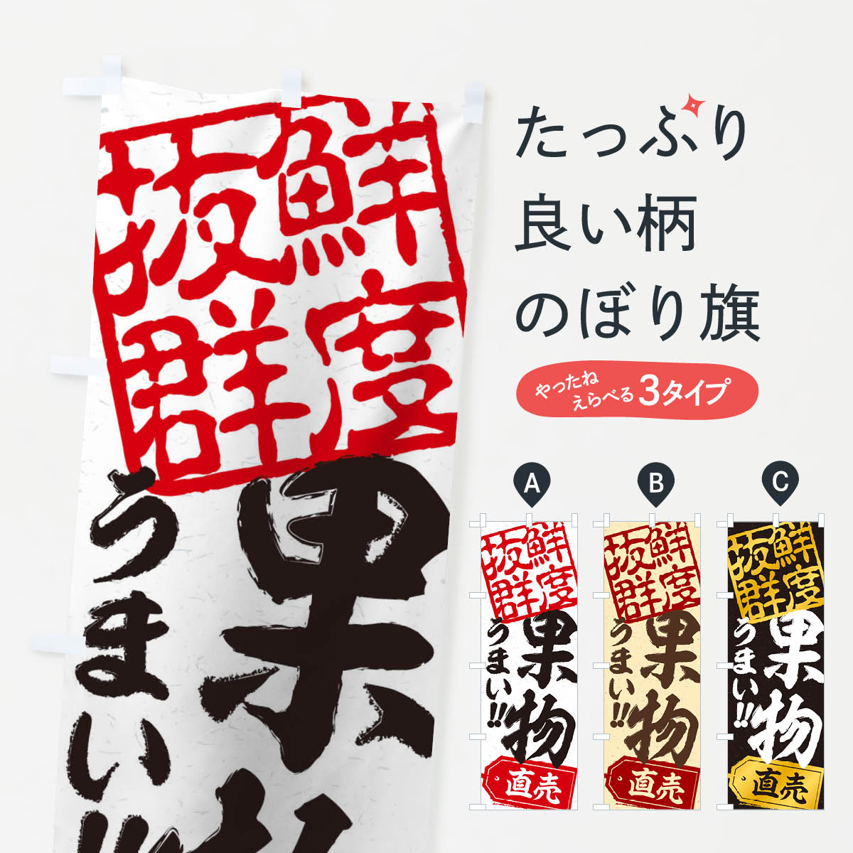 グッズプロののぼり旗は「節約じょうずのぼり」から「セレブのぼり」まで細かく調整できちゃいます。のぼり旗にひと味加えて特別仕様に一部を変えたい店名、社名を入れたいもっと大きくしたい丈夫にしたい長持ちさせたい防炎加工両面別柄にしたい飾り方も選べ...
