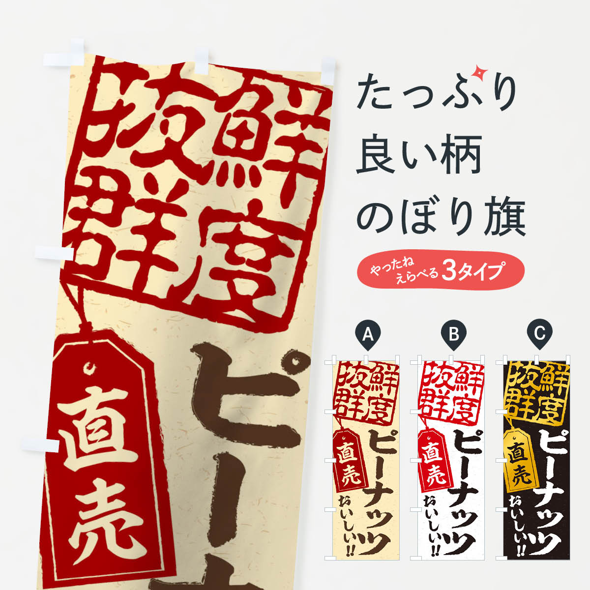 一枚一枚、職人の目で仕上げる美しいのぼり自社設備で丁寧に印刷・仕上げ。生地の目を生かした高精細プリントで、色の深みと艶やかさにこだわりました。たった1枚で店頭の空気が変わる風にはためくたび、色が“動く”。視線を集め、用件を伝え、写真にも残る...