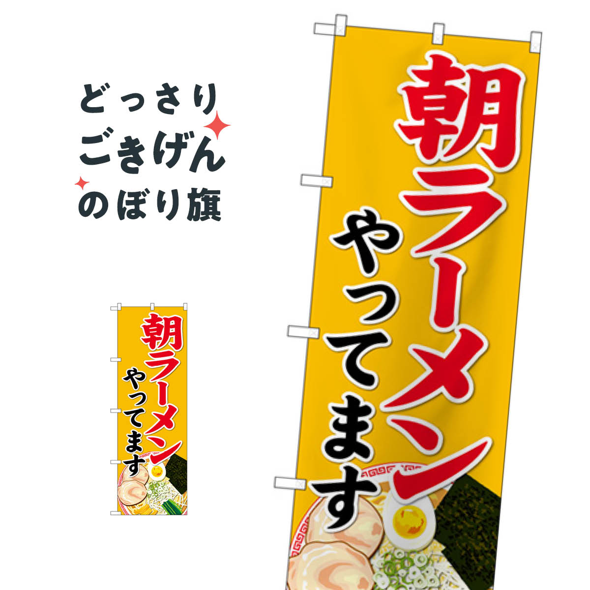 こちらののぼり旗は他メーカーの商品のため納期短縮や各種加工のサービスはご利用できませんので、予めご了承下さい。価格に見合った素晴らしいデザイン、素晴らしい品質ののぼり旗です。・2営業日〜4営業日後の発送です。在庫状況によります。・基本的に4...