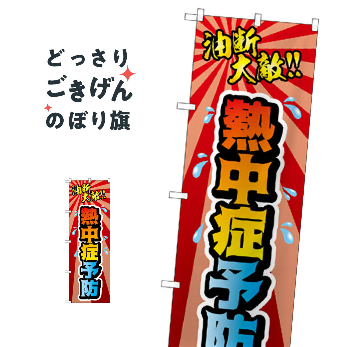こちらののぼり旗は他メーカーの商品のため納期短縮や各種加工のサービスはご利用できませんので、予めご了承下さい。価格に見合った素晴らしいデザイン、素晴らしい品質ののぼり旗です。・2営業日〜4営業日後の発送です。在庫状況によります。・基本的に4...