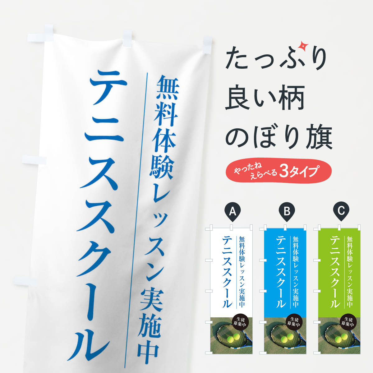 一枚一枚、職人の目で仕上げる美しいのぼり自社設備で丁寧に印刷・仕上げ。生地の目を生かした高精細プリントで、色の深みと艶やかさにこだわりました。たった1枚で店頭の空気が変わる風にはためくたび、色が“動く”。視線を集め、用件を伝え、写真にも残る...