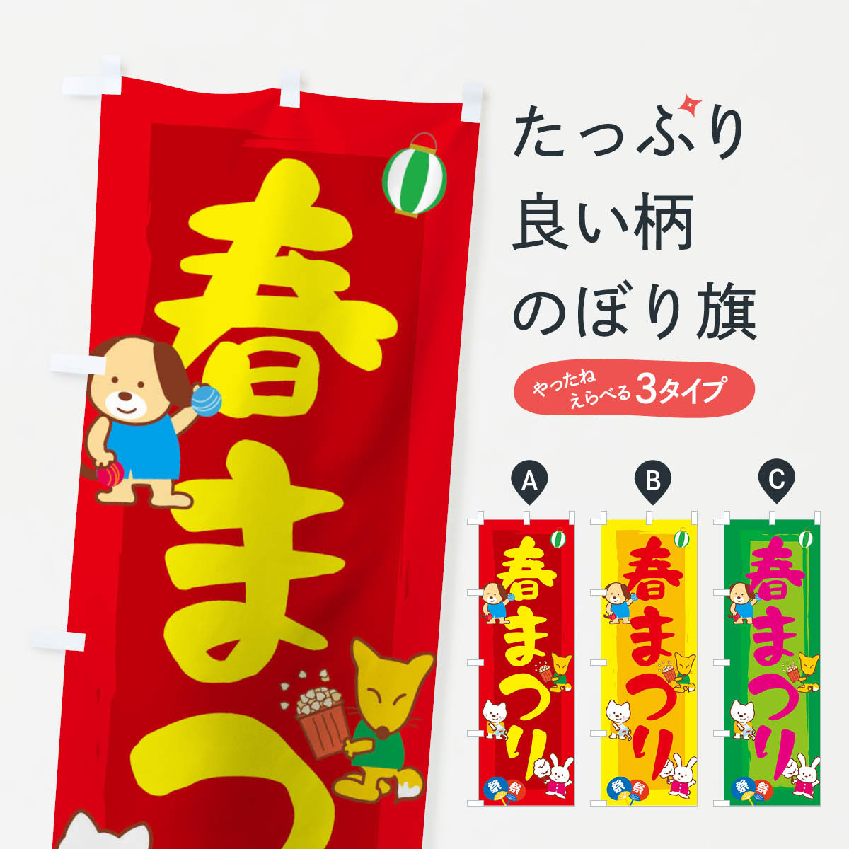 グッズプロののぼり旗は「節約じょうずのぼり」から「セレブのぼり」まで細かく調整できちゃいます。のぼり旗にひと味加えて特別仕様に一部を変えたい店名、社名を入れたいもっと大きくしたい丈夫にしたい長持ちさせたい防炎加工両面別柄にしたい飾り方も選べ...