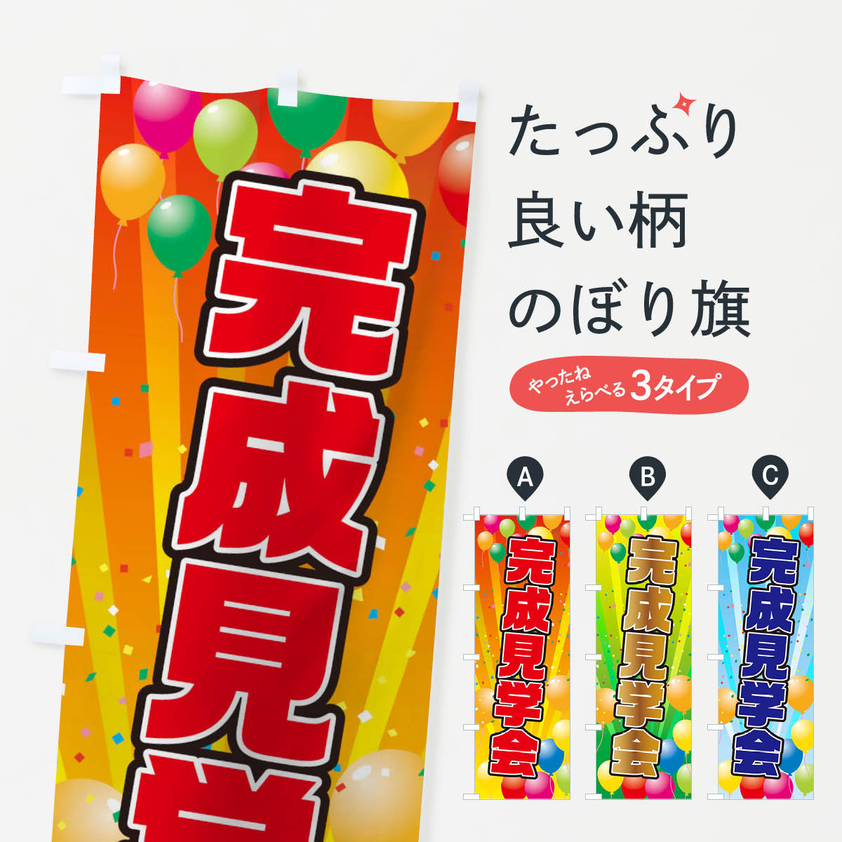 一枚一枚、職人の目で仕上げる美しいのぼり自社設備で丁寧に印刷・仕上げ。生地の目を生かした高精細プリントで、色の深みと艶やかさにこだわりました。たった1枚で店頭の空気が変わる風にはためくたび、色が“動く”。視線を集め、用件を伝え、写真にも残る...
