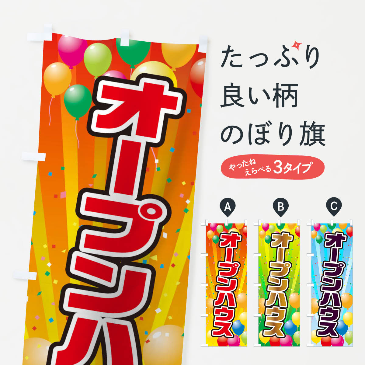 一枚一枚、職人の目で仕上げる美しいのぼり自社設備で丁寧に印刷・仕上げ。生地の目を生かした高精細プリントで、色の深みと艶やかさにこだわりました。たった1枚で店頭の空気が変わる風にはためくたび、色が“動く”。視線を集め、用件を伝え、写真にも残る...