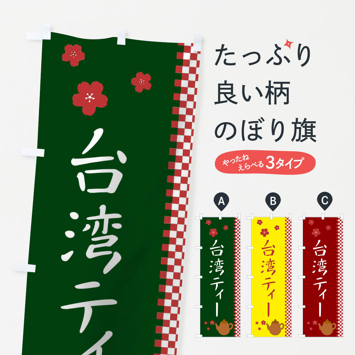 一枚一枚、職人の目で仕上げる美しいのぼり自社設備で丁寧に印刷・仕上げ。生地の目を生かした高精細プリントで、色の深みと艶やかさにこだわりました。たった1枚で店頭の空気が変わる風にはためくたび、色が“動く”。視線を集め、用件を伝え、写真にも残る...