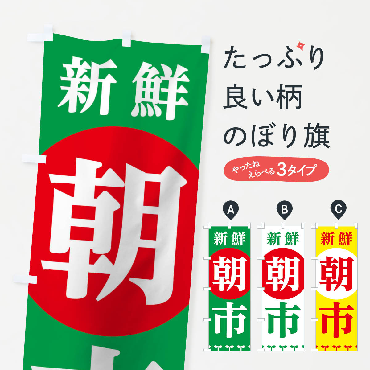 一枚一枚、職人の目で仕上げる美しいのぼり自社設備で丁寧に印刷・仕上げ。生地の目を生かした高精細プリントで、色の深みと艶やかさにこだわりました。たった1枚で店頭の空気が変わる風にはためくたび、色が“動く”。視線を集め、用件を伝え、写真にも残る...