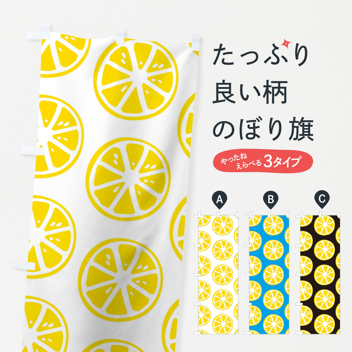 一枚一枚、職人の目で仕上げる美しいのぼり自社設備で丁寧に印刷・仕上げ。生地の目を生かした高精細プリントで、色の深みと艶やかさにこだわりました。たった1枚で店頭の空気が変わる風にはためくたび、色が“動く”。視線を集め、用件を伝え、写真にも残る...