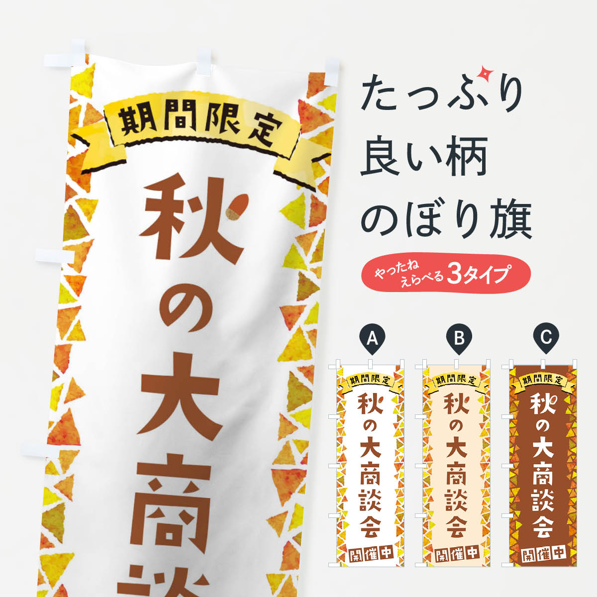 一枚一枚、職人の目で仕上げる美しいのぼり自社設備で丁寧に印刷・仕上げ。生地の目を生かした高精細プリントで、色の深みと艶やかさにこだわりました。たった1枚で店頭の空気が変わる風にはためくたび、色が“動く”。視線を集め、用件を伝え、写真にも残る...