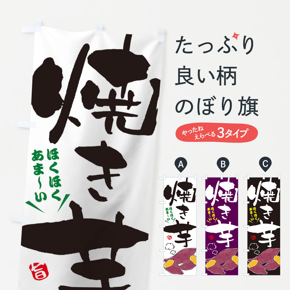 一枚一枚、職人の目で仕上げる美しいのぼり自社設備で丁寧に印刷・仕上げ。生地の目を生かした高精細プリントで、色の深みと艶やかさにこだわりました。たった1枚で店頭の空気が変わる風にはためくたび、色が“動く”。視線を集め、用件を伝え、写真にも残る...