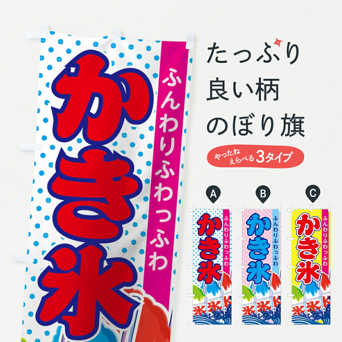 一枚一枚、職人の目で仕上げる美しいのぼり自社設備で丁寧に印刷・仕上げ。生地の目を生かした高精細プリントで、色の深みと艶やかさにこだわりました。たった1枚で店頭の空気が変わる風にはためくたび、色が“動く”。視線を集め、用件を伝え、写真にも残る...
