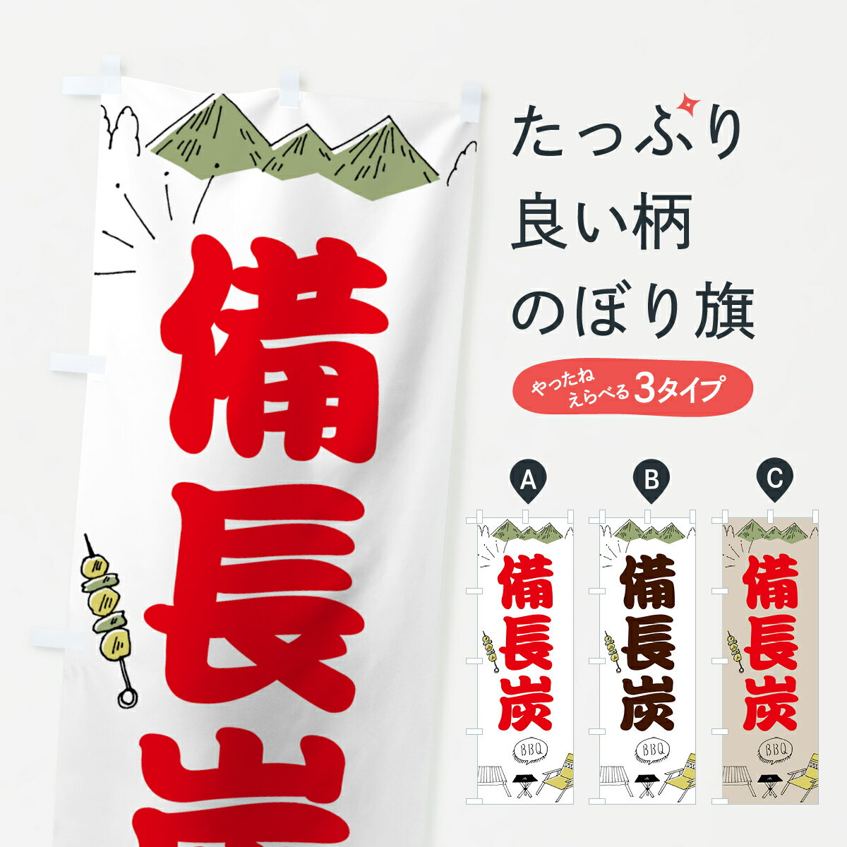 一枚一枚、職人の目で仕上げる美しいのぼり自社設備で丁寧に印刷・仕上げ。生地の目を生かした高精細プリントで、色の深みと艶やかさにこだわりました。たった1枚で店頭の空気が変わる風にはためくたび、色が“動く”。視線を集め、用件を伝え、写真にも残る...