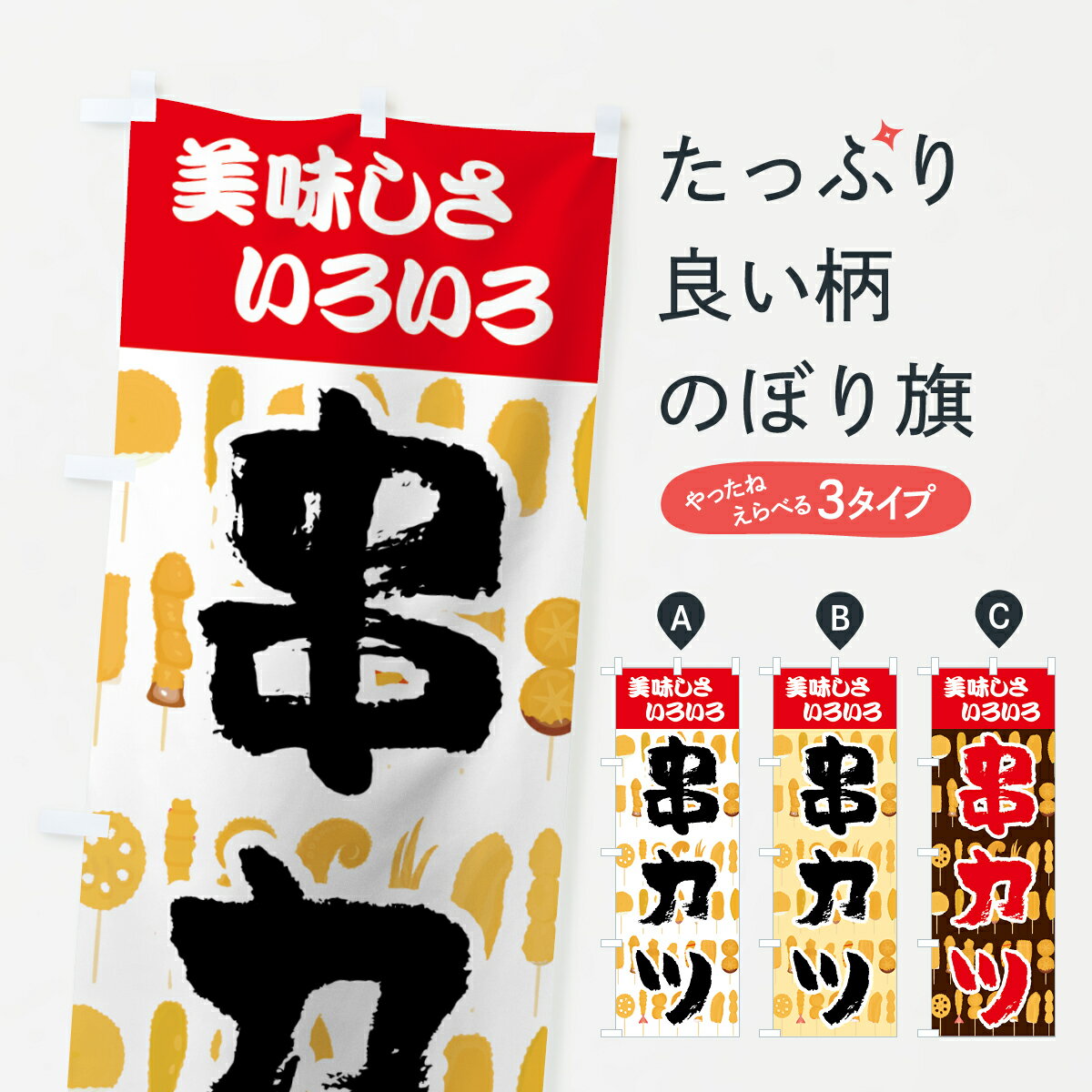 一枚一枚、職人の目で仕上げる美しいのぼり自社設備で丁寧に印刷・仕上げ。生地の目を生かした高精細プリントで、色の深みと艶やかさにこだわりました。たった1枚で店頭の空気が変わる風にはためくたび、色が“動く”。視線を集め、用件を伝え、写真にも残る...