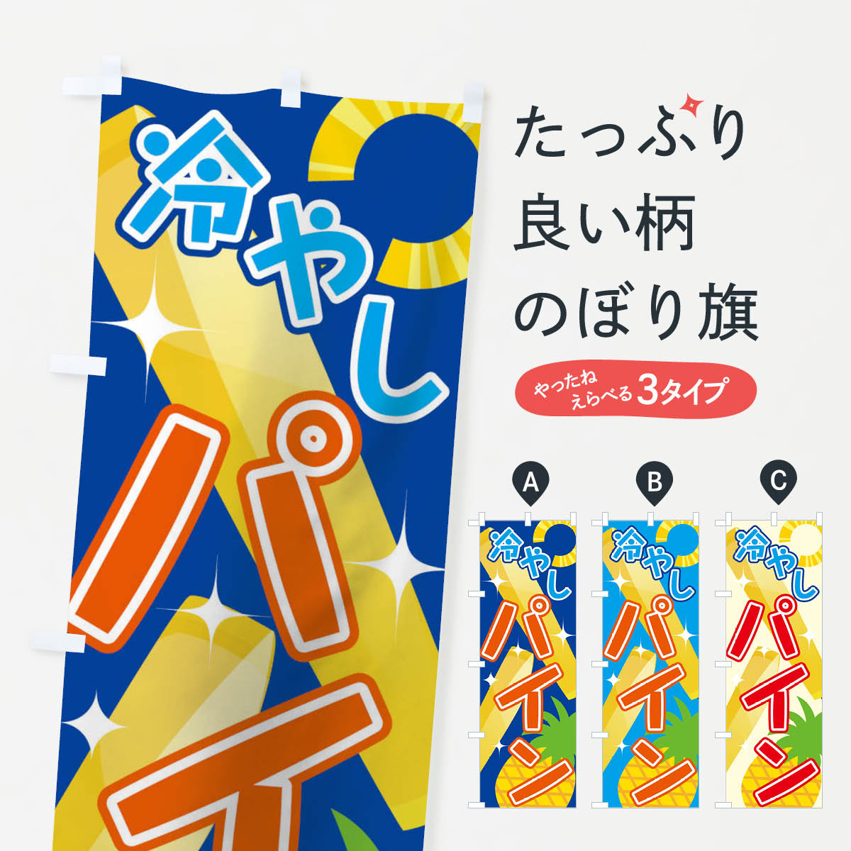 一枚一枚、職人の目で仕上げる美しいのぼり自社設備で丁寧に印刷・仕上げ。生地の目を生かした高精細プリントで、色の深みと艶やかさにこだわりました。たった1枚で店頭の空気が変わる風にはためくたび、色が“動く”。視線を集め、用件を伝え、写真にも残る...