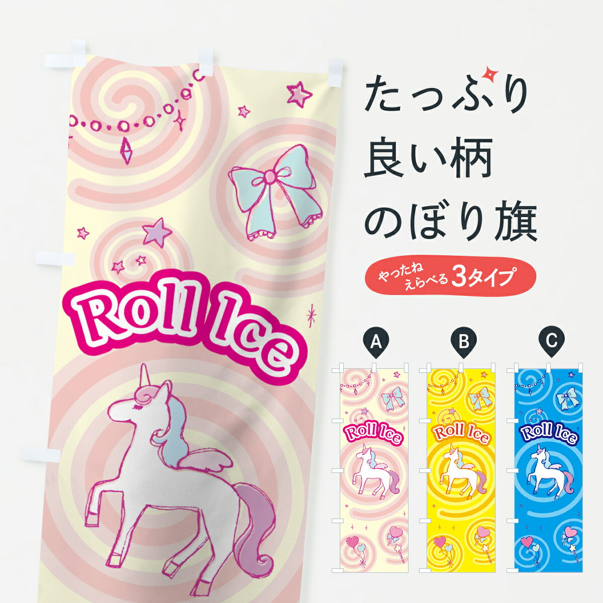 一枚一枚、職人の目で仕上げる美しいのぼり自社設備で丁寧に印刷・仕上げ。生地の目を生かした高精細プリントで、色の深みと艶やかさにこだわりました。たった1枚で店頭の空気が変わる風にはためくたび、色が“動く”。視線を集め、用件を伝え、写真にも残る...