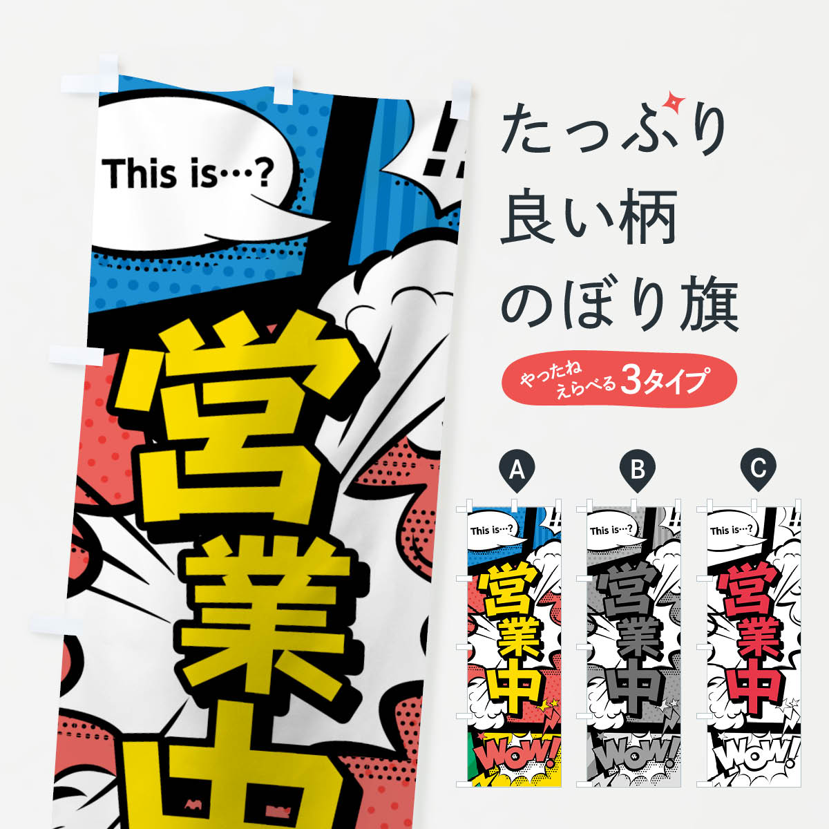 一枚一枚、職人の目で仕上げる美しいのぼり自社設備で丁寧に印刷・仕上げ。生地の目を生かした高精細プリントで、色の深みと艶やかさにこだわりました。たった1枚で店頭の空気が変わる風にはためくたび、色が“動く”。視線を集め、用件を伝え、写真にも残る...