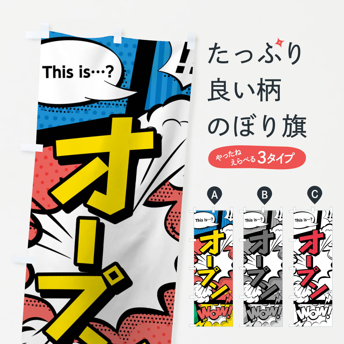 一枚一枚、職人の目で仕上げる美しいのぼり自社設備で丁寧に印刷・仕上げ。生地の目を生かした高精細プリントで、色の深みと艶やかさにこだわりました。たった1枚で店頭の空気が変わる風にはためくたび、色が“動く”。視線を集め、用件を伝え、写真にも残る...