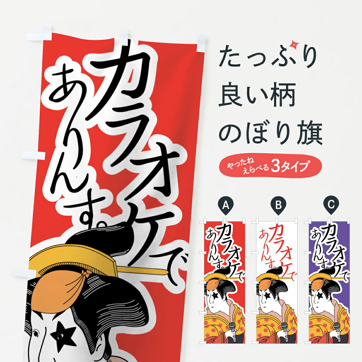 一枚一枚、職人の目で仕上げる美しいのぼり自社設備で丁寧に印刷・仕上げ。生地の目を生かした高精細プリントで、色の深みと艶やかさにこだわりました。たった1枚で店頭の空気が変わる風にはためくたび、色が“動く”。視線を集め、用件を伝え、写真にも残る...