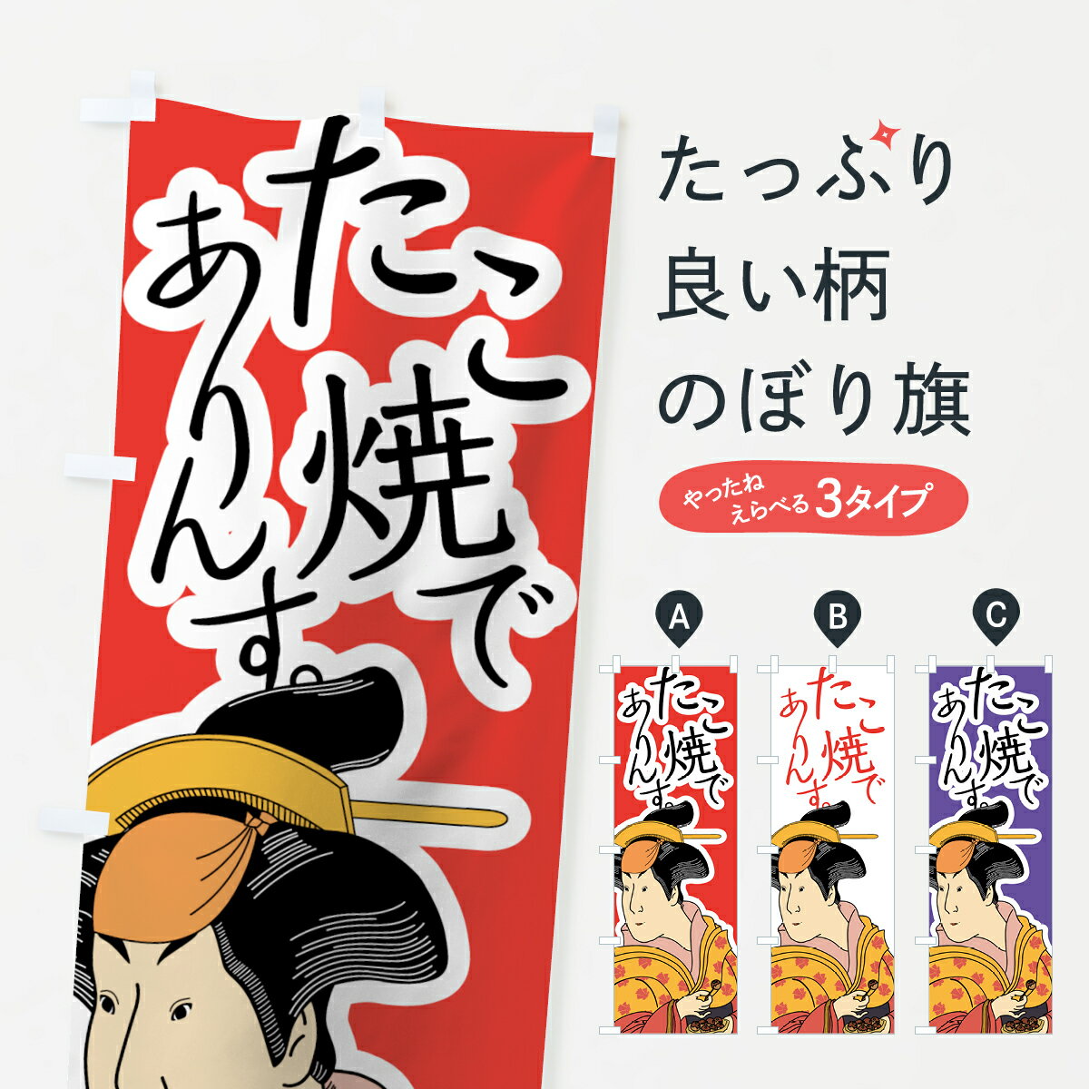 一枚一枚、職人の目で仕上げる美しいのぼり自社設備で丁寧に印刷・仕上げ。生地の目を生かした高精細プリントで、色の深みと艶やかさにこだわりました。たった1枚で店頭の空気が変わる風にはためくたび、色が“動く”。視線を集め、用件を伝え、写真にも残る...