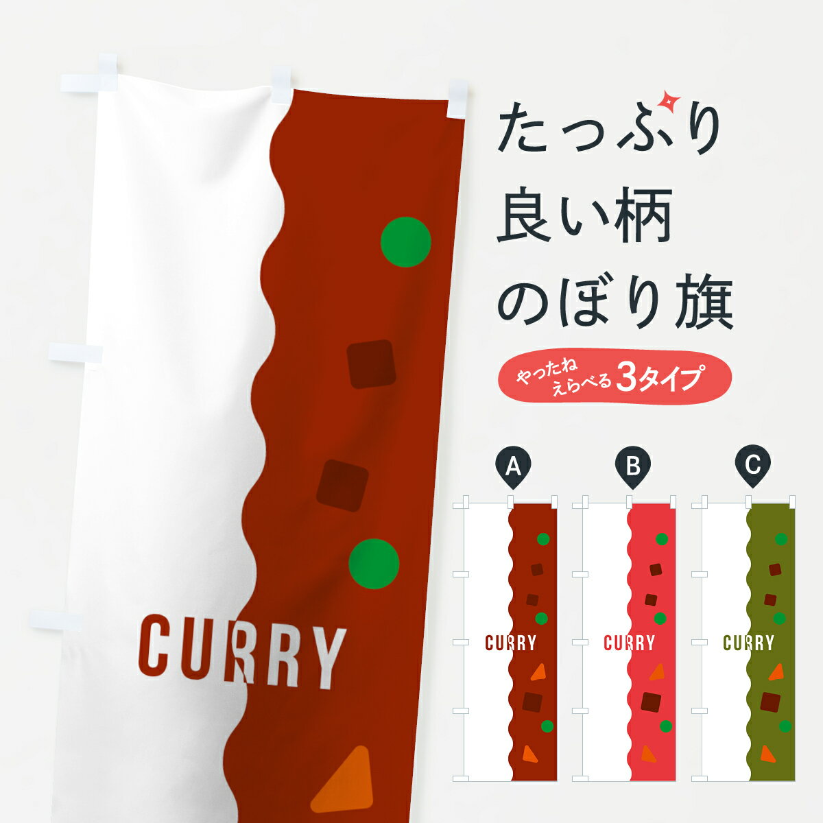 一枚一枚、職人の目で仕上げる美しいのぼり自社設備で丁寧に印刷・仕上げ。生地の目を生かした高精細プリントで、色の深みと艶やかさにこだわりました。たった1枚で店頭の空気が変わる風にはためくたび、色が“動く”。視線を集め、用件を伝え、写真にも残る...