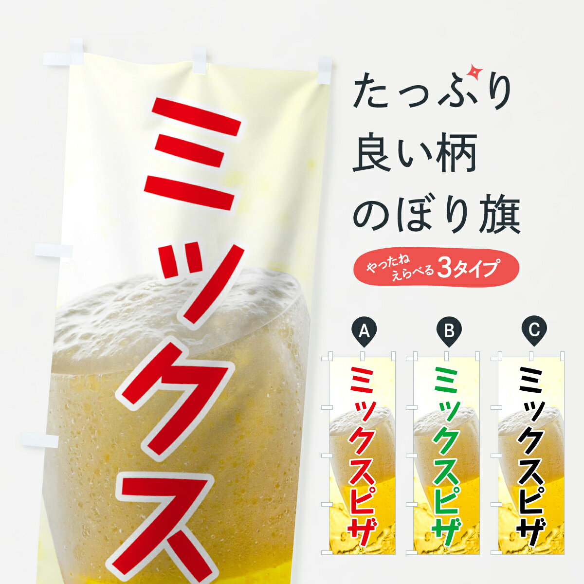 一枚一枚、職人の目で仕上げる美しいのぼり自社設備で丁寧に印刷・仕上げ。生地の目を生かした高精細プリントで、色の深みと艶やかさにこだわりました。たった1枚で店頭の空気が変わる風にはためくたび、色が“動く”。視線を集め、用件を伝え、写真にも残る...
