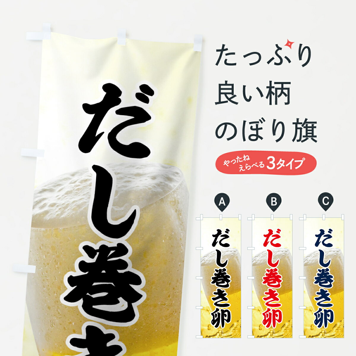 一枚一枚、職人の目で仕上げる美しいのぼり自社設備で丁寧に印刷・仕上げ。生地の目を生かした高精細プリントで、色の深みと艶やかさにこだわりました。たった1枚で店頭の空気が変わる風にはためくたび、色が“動く”。視線を集め、用件を伝え、写真にも残る...