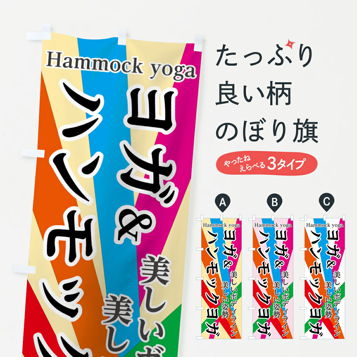 一枚一枚、職人の目で仕上げる美しいのぼり自社設備で丁寧に印刷・仕上げ。生地の目を生かした高精細プリントで、色の深みと艶やかさにこだわりました。たった1枚で店頭の空気が変わる風にはためくたび、色が“動く”。視線を集め、用件を伝え、写真にも残る...